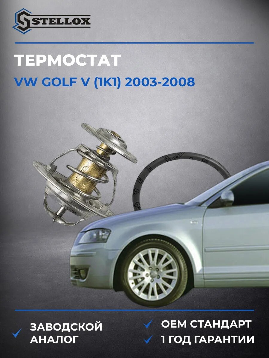 Термостат Stellox 2340002SX Фольксваген Гольф V Vw Golf V 2003-2008