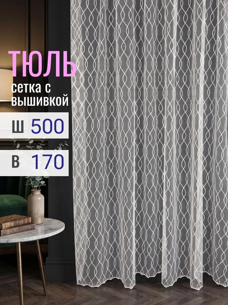 Тюль на шторной ленте, 500 на 170, белый, узоры