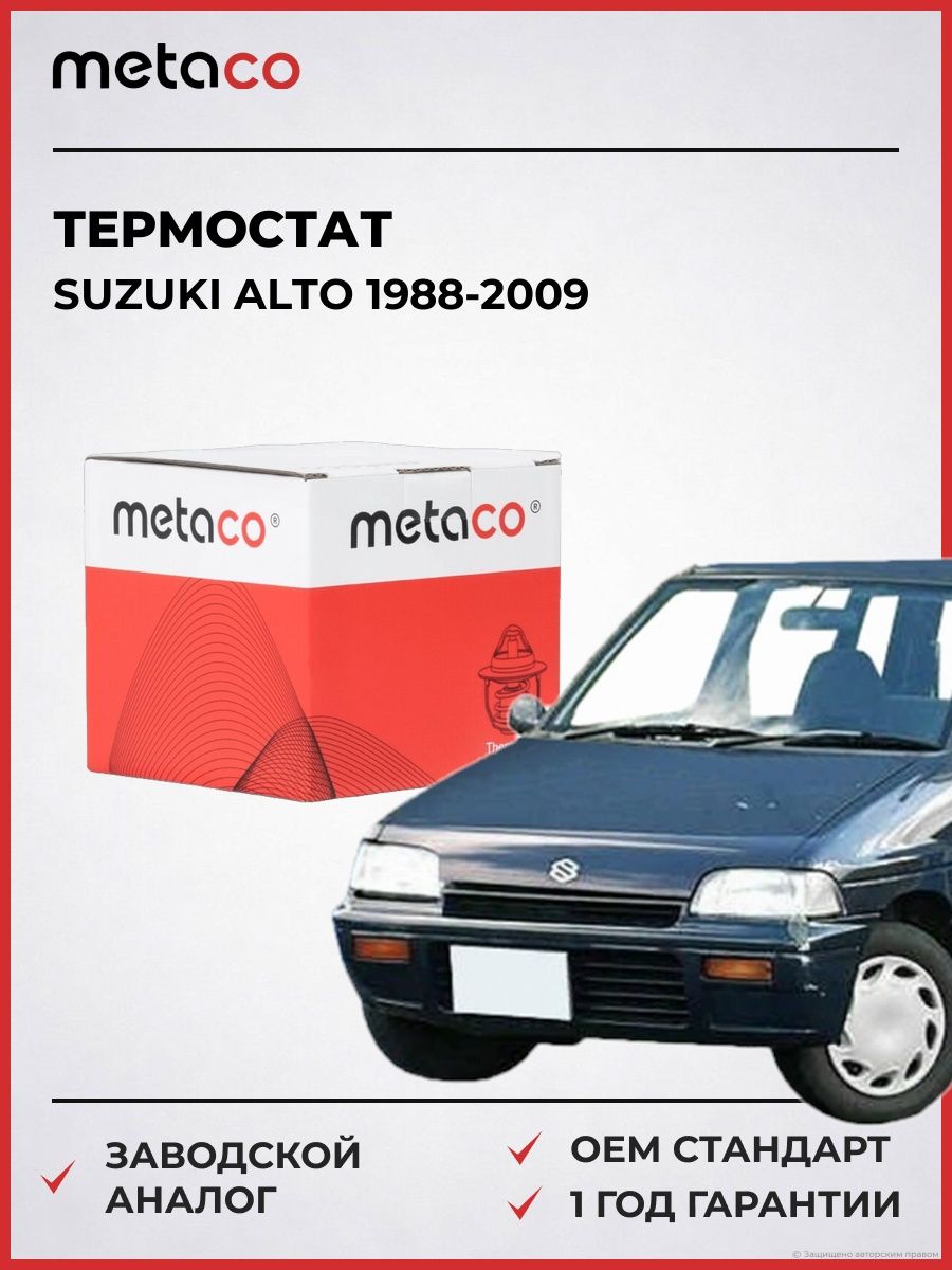 Термостат METACO 1520036 Сузуки Альто Suzuki Alto 1988-2009