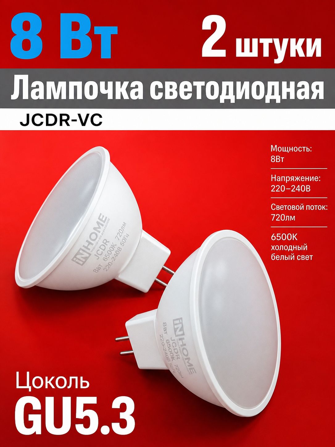 Лампа светодиодная 8Вт 230В GU5.3 6500К 720Лм 2 штуки
