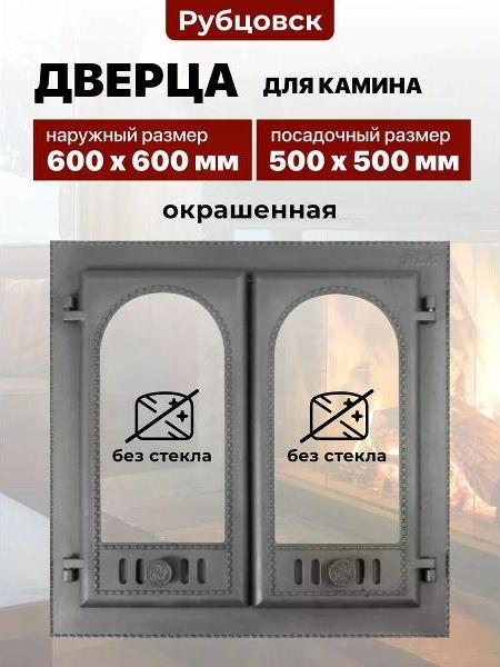 Дверца каминная чугунная Рубцовск ДК-8С Горница-2 двухстворчатая без стекла