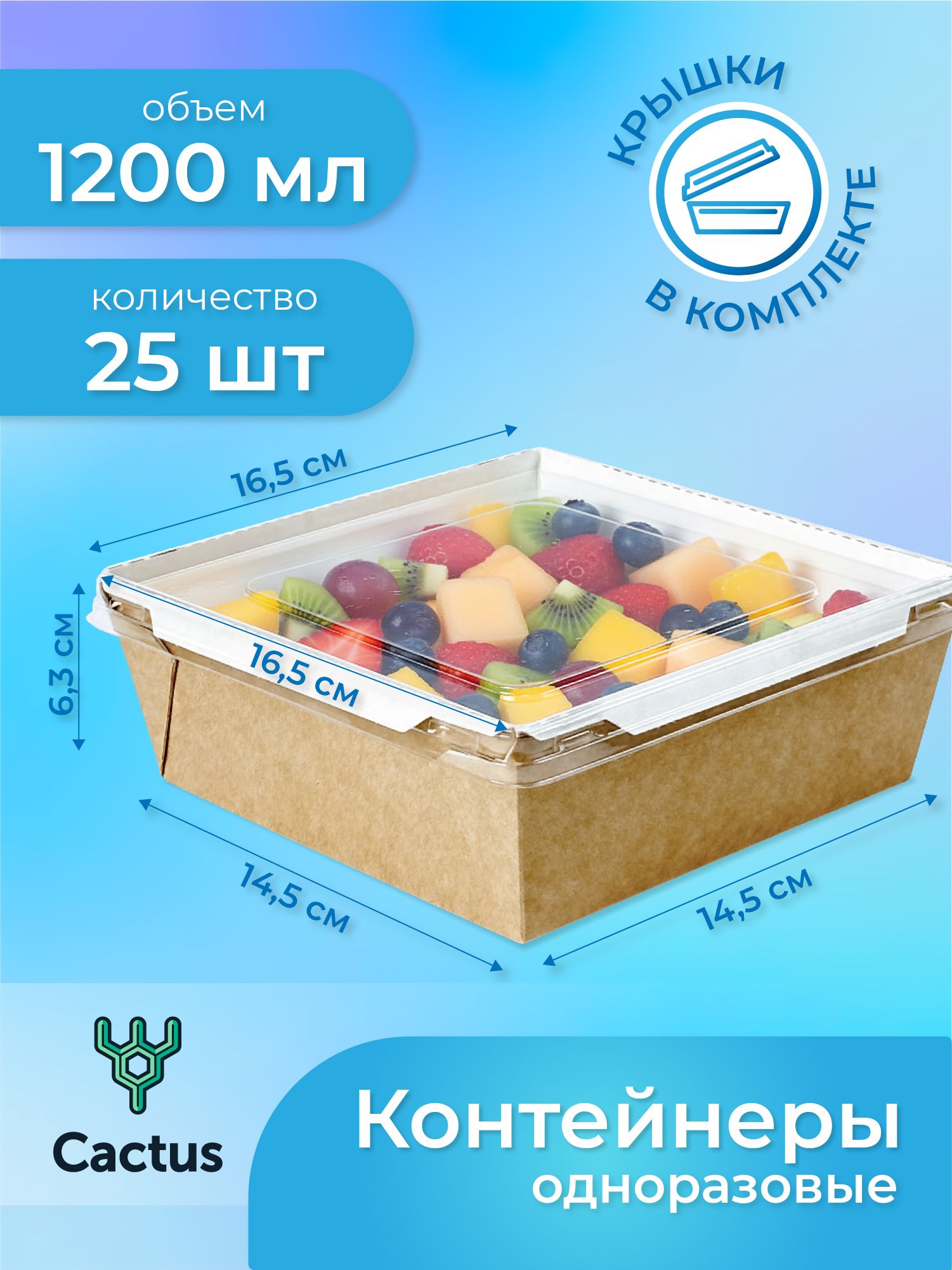 Контейнер для еды одноразовый, салатник, крафт коробка с крышкой для хранения продуктов, десертов и овощей 1200 мл, 25 штук, Cactus