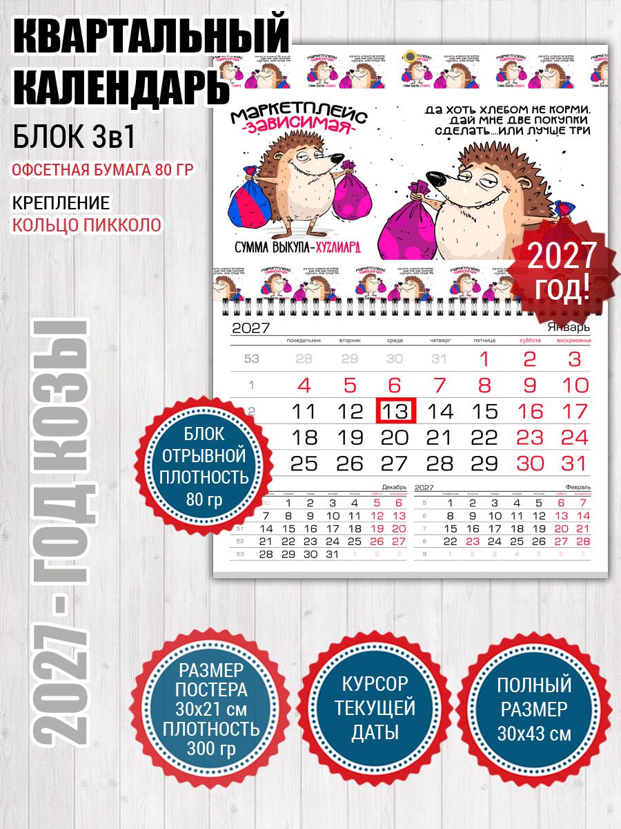 Календарь Маркетплейс-зависимая с ежиком