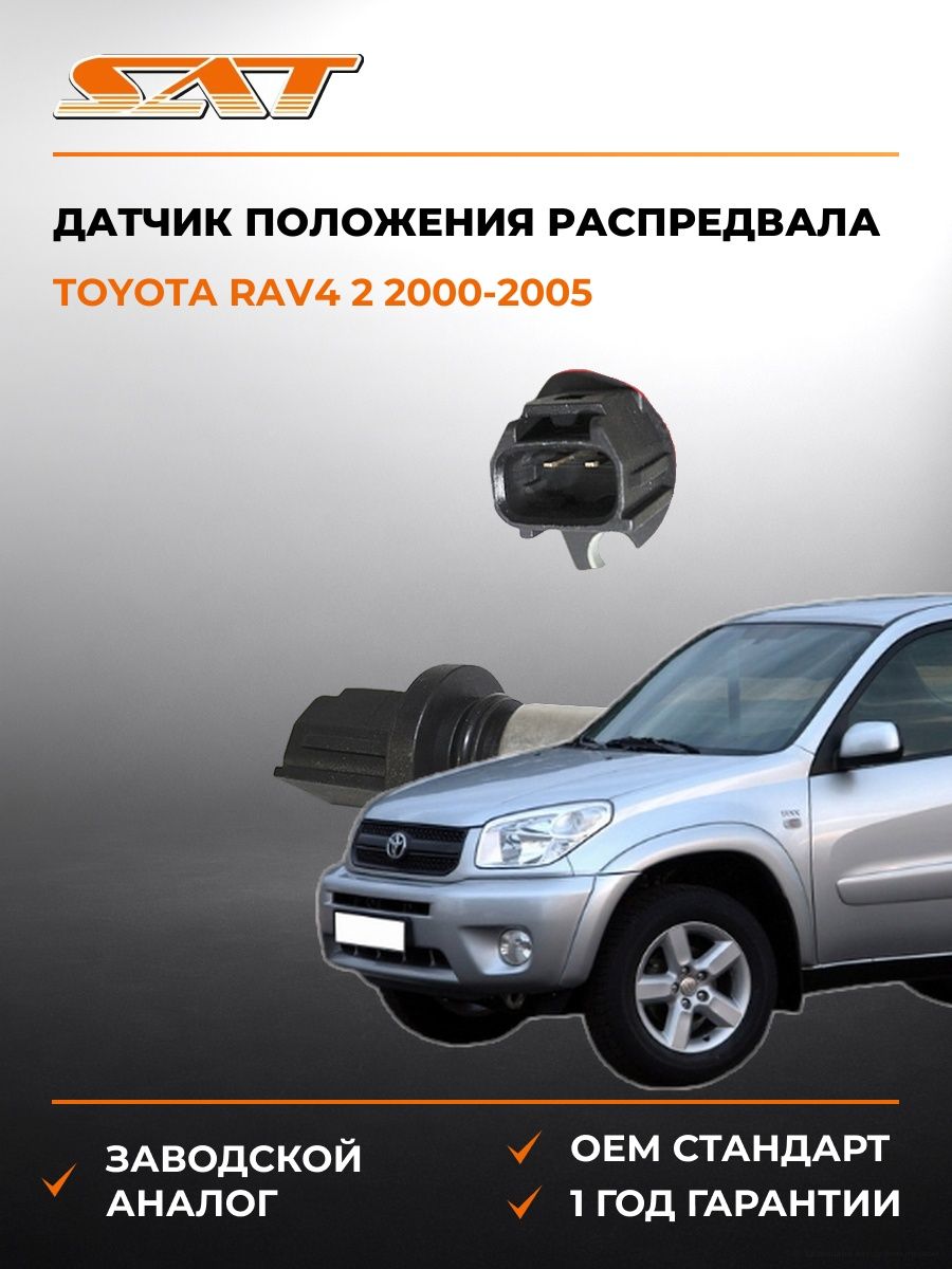 Датчик положения распредвала SAT ST9091905026 Тойота РАВ4 2 Toyota RAV4 2 2000-2005