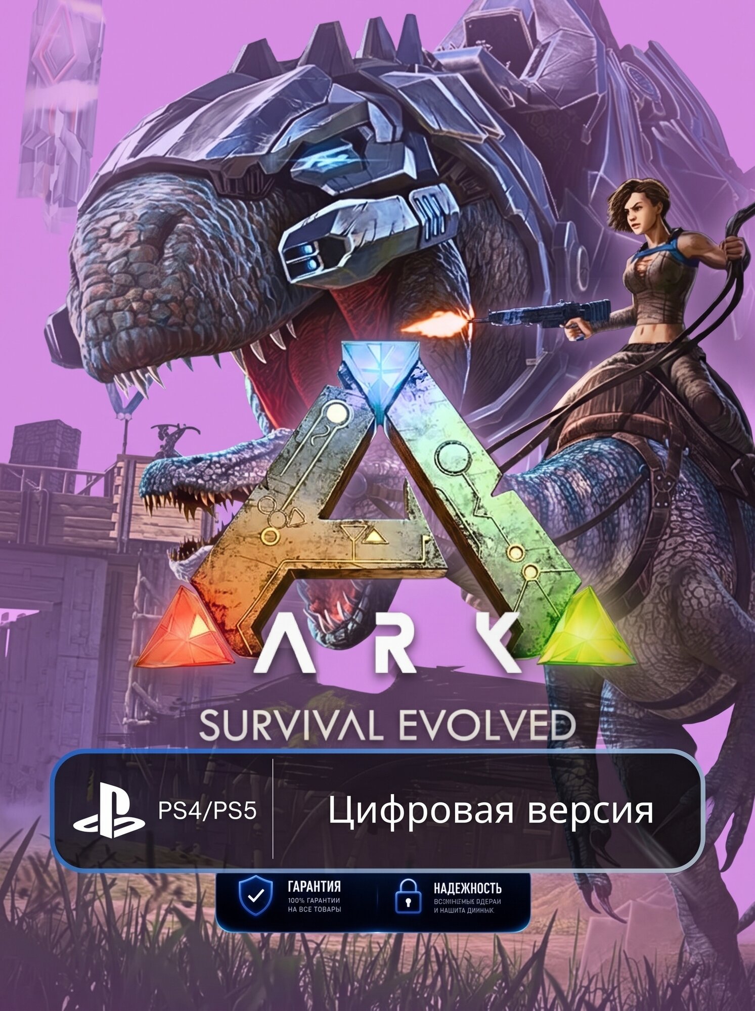 Игра ARK: Survival Evolved для PS4 & PS5