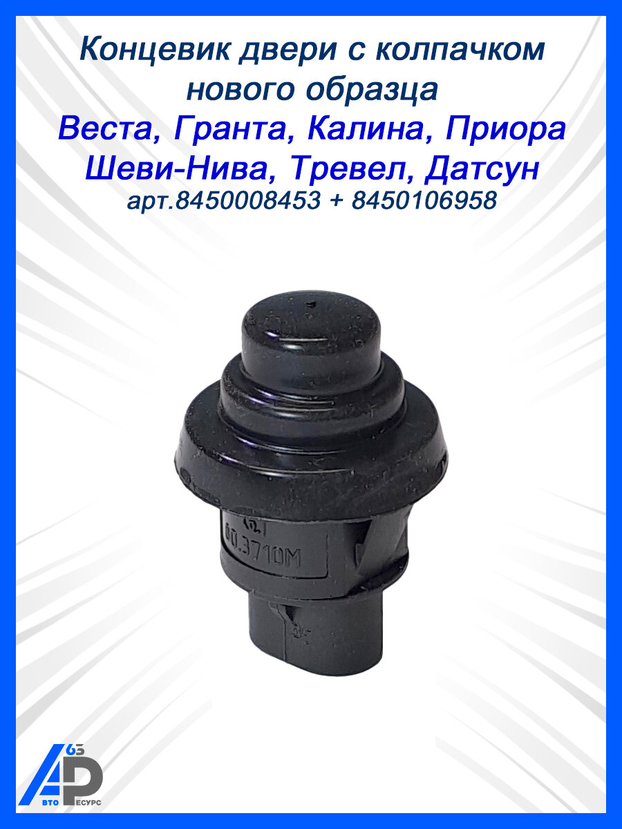 Концевик двери оригинальный с колпачком нового образца арт. 8450008453 + 8450106958