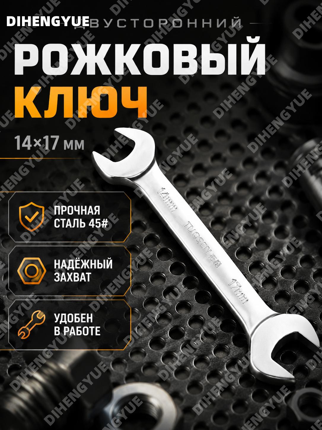 Ключ гаечный рожковый двусторонний 99435 14×17 мм из стали 45 для крепежа, двухсторонний ручной инструмент рабочий
