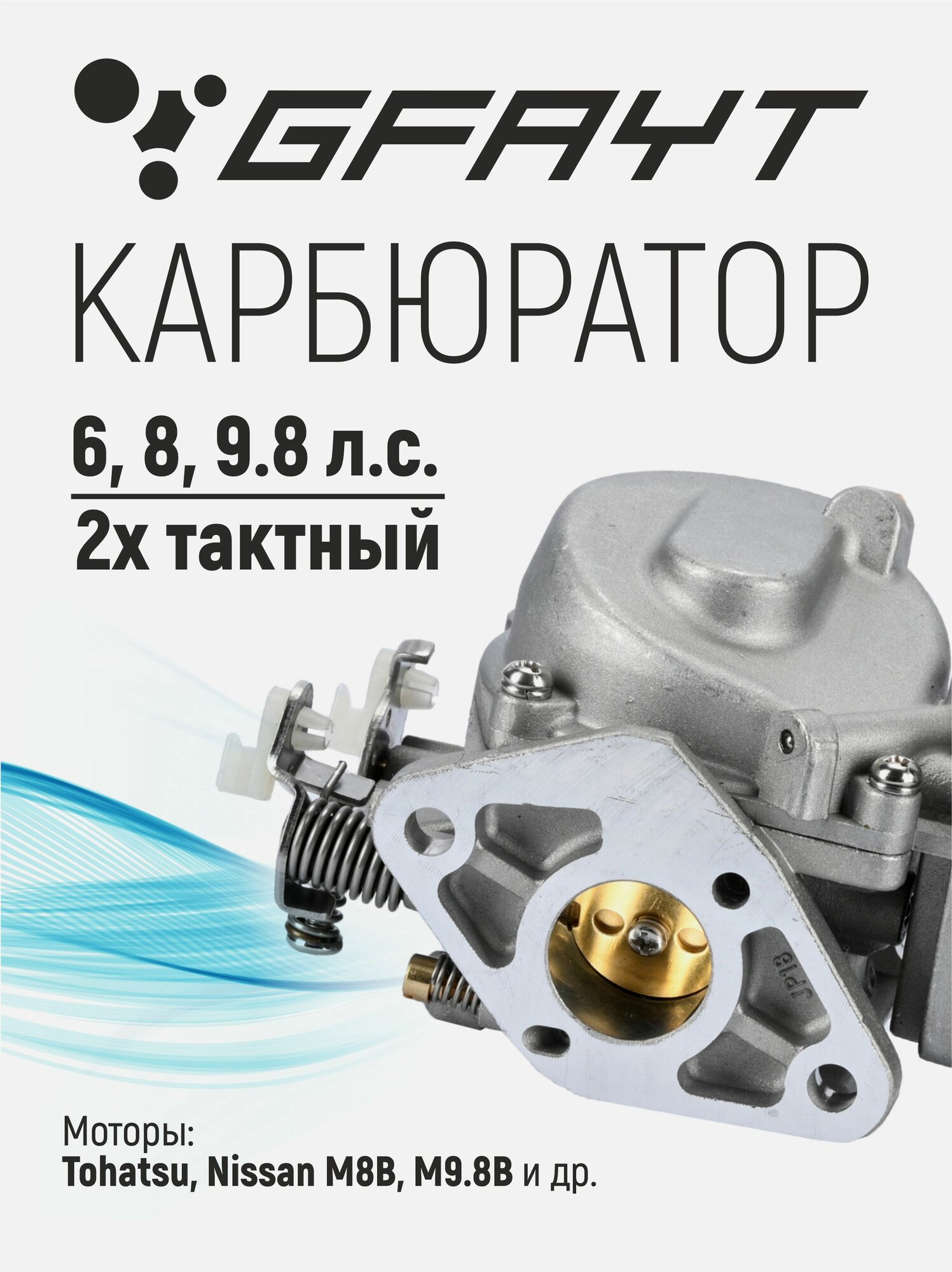 Карбюратор в сборе для лодочного мотора Tohatsu M8B/M9.8B 2Т, 6, 8, 9.8 л. с. 3B2-03200-1
