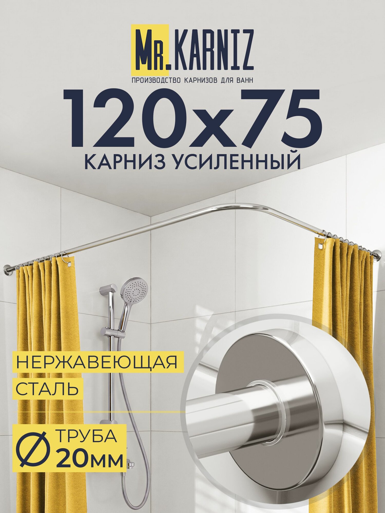Угловой карниз для ванной 120x75 см, Труба 20 мм, Г образный, Отражатели CYLINDRO цвет хром, MrKARNIZ, Усиленный, Нержавеющая сталь
