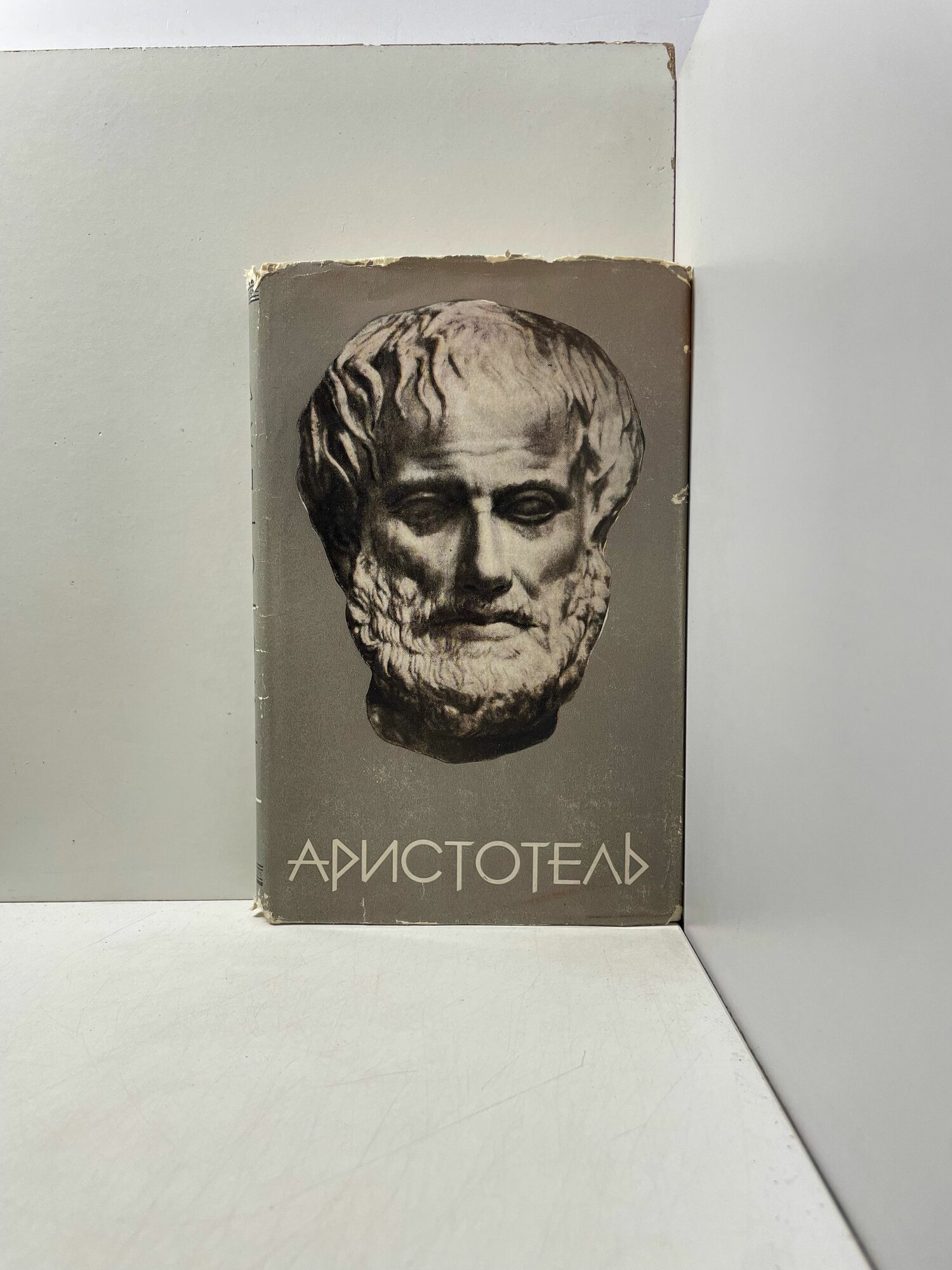 Аристотель Зубов В. П.