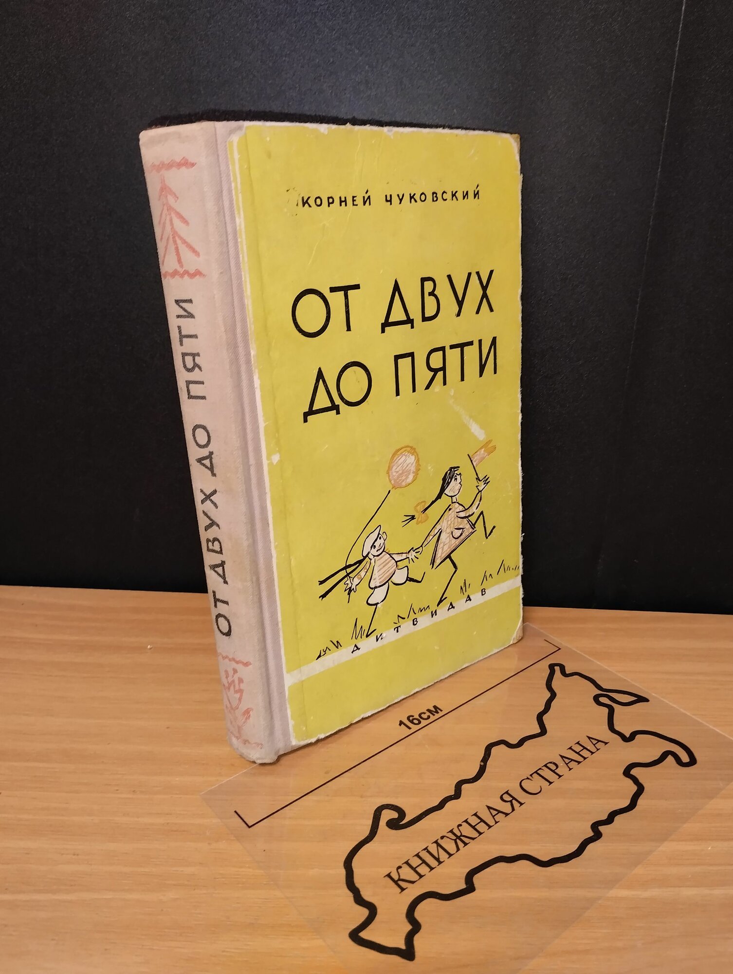От двух до пяти. Чуковский Корней Иванович