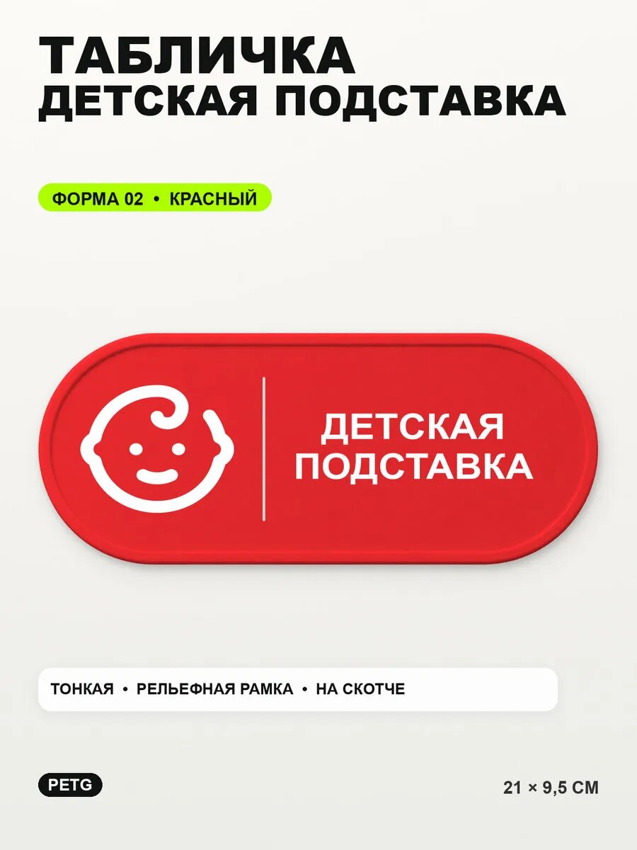 Табличка «Детская подставка» 21×9,5 см, PETG, красная, на двустороннем скотче