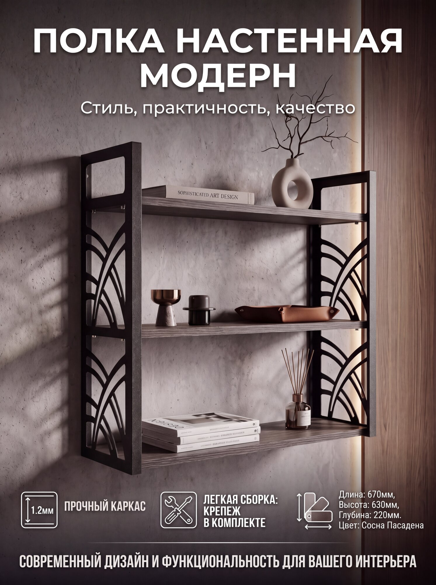 Полка настенная FEROOM GROUP Модерн, ЛДСП, металл, 67х22х63 см