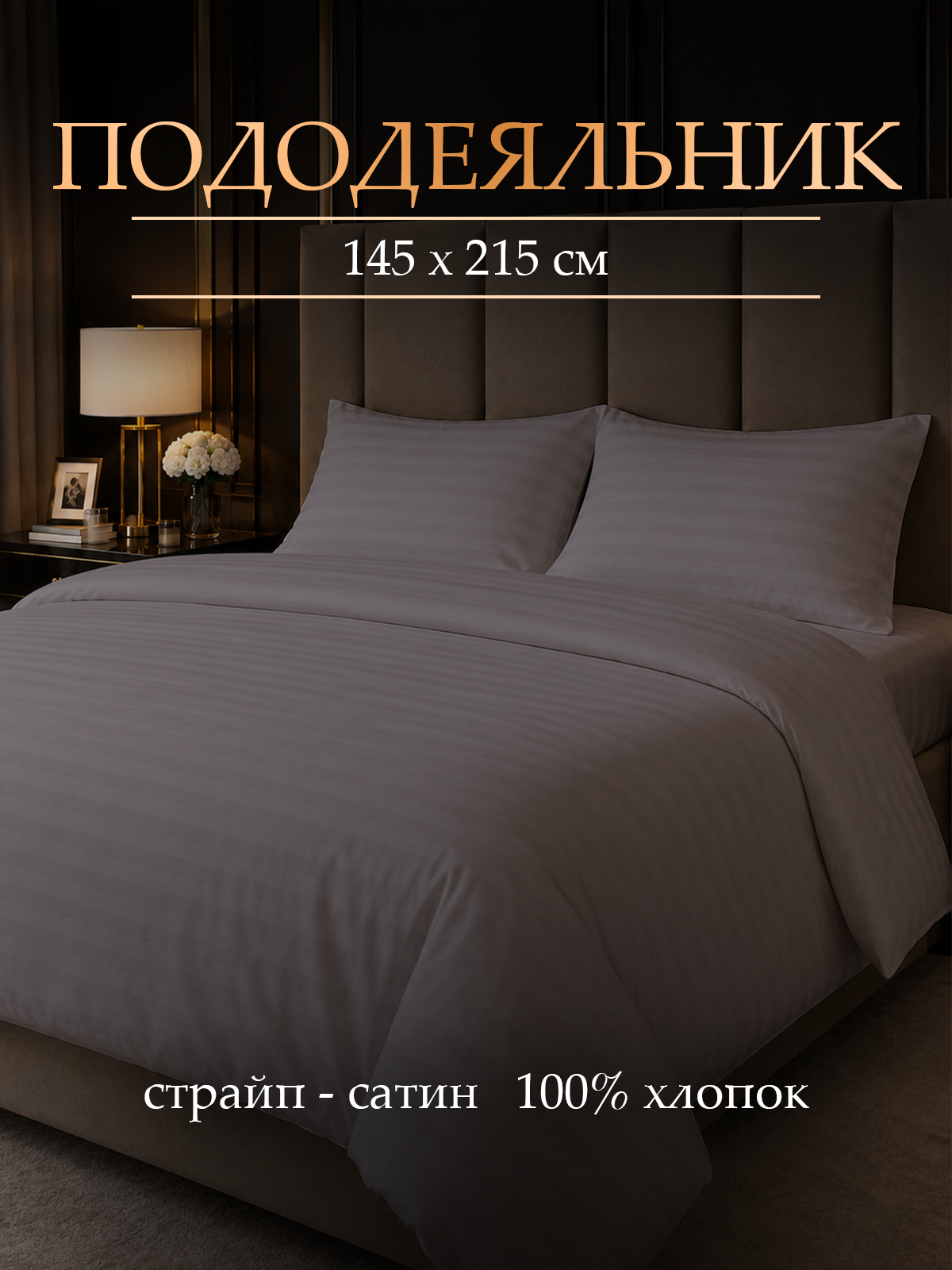 Пододеяльник 1,5 спальный страйп-сатин, 145х215 см