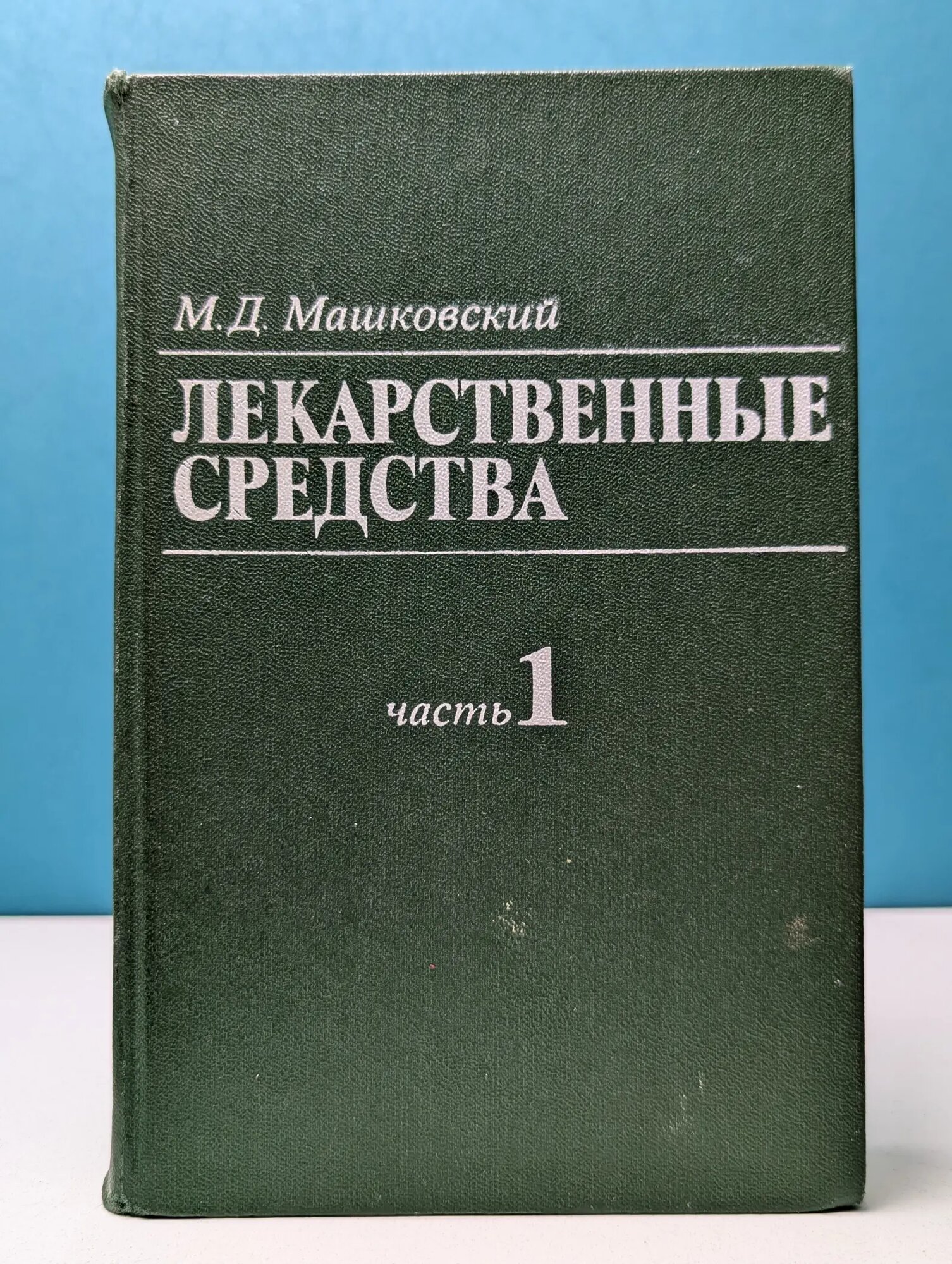 Лекарственные средства. В 2 томах. Том 1 Машковский Михаил Давыдович 1987
