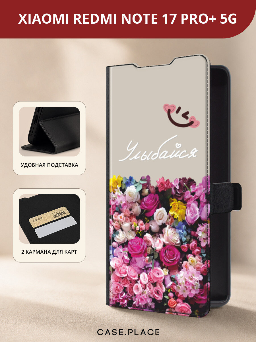 Чехол-книжка на Xiaomi Redmi Note 17 Pro+ 5G/17 Pro Max 5G / Сяоми Редми Нот 17 Про+ 5G с принтом Букет счастья, черный