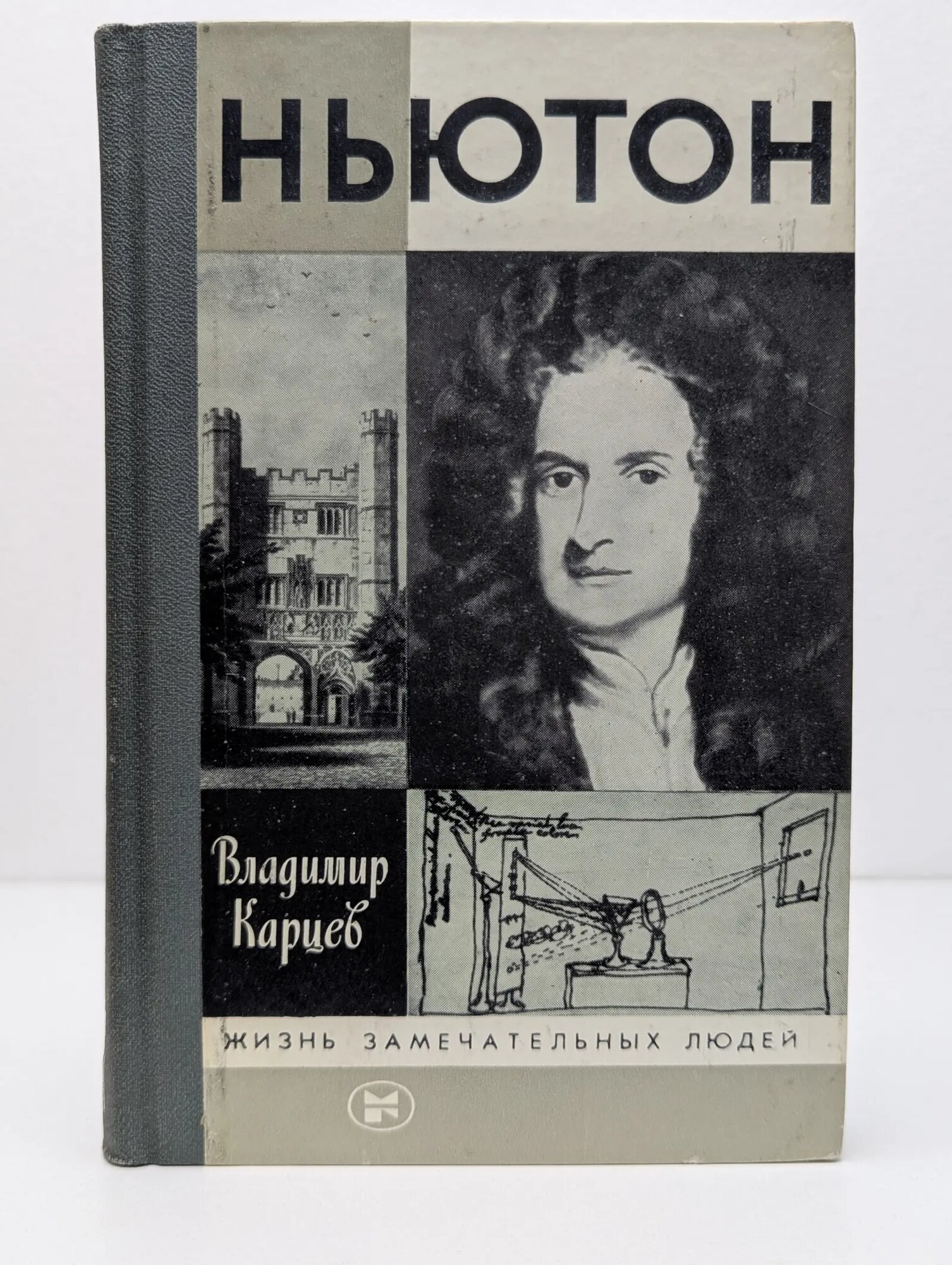 Жизнь замечательных людей. Ньютон Карцев Владимир Петрович 1987