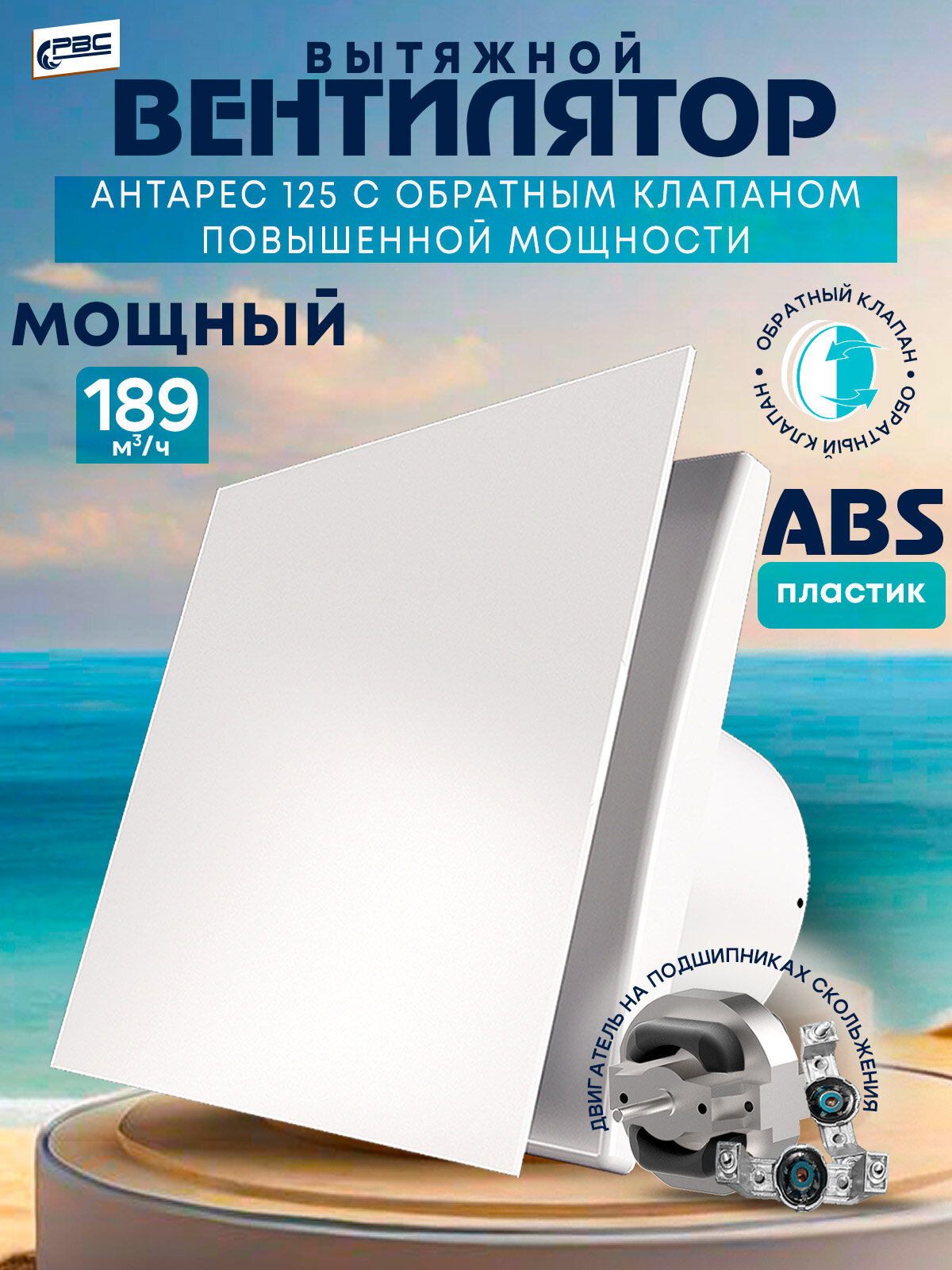 Вентилятор вытяжной 125 Антарес повышенной мощности