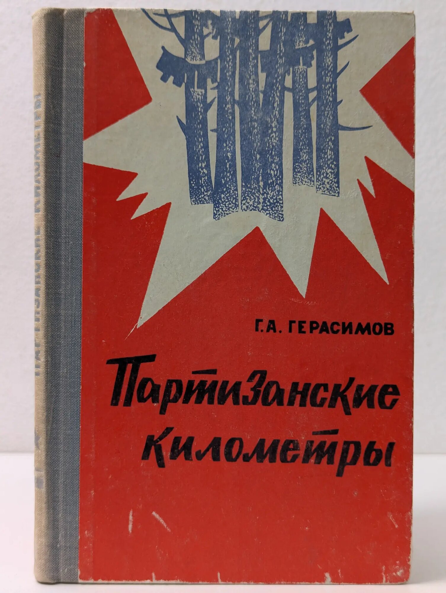 Партизанские километры. Воспоминания Герасимов Георгий Александрович 1970