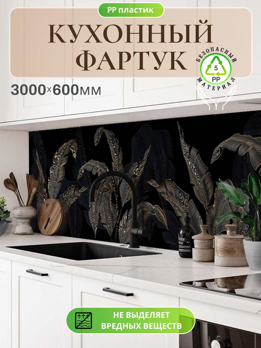 Кухонный фартук на стену 3000х600мм