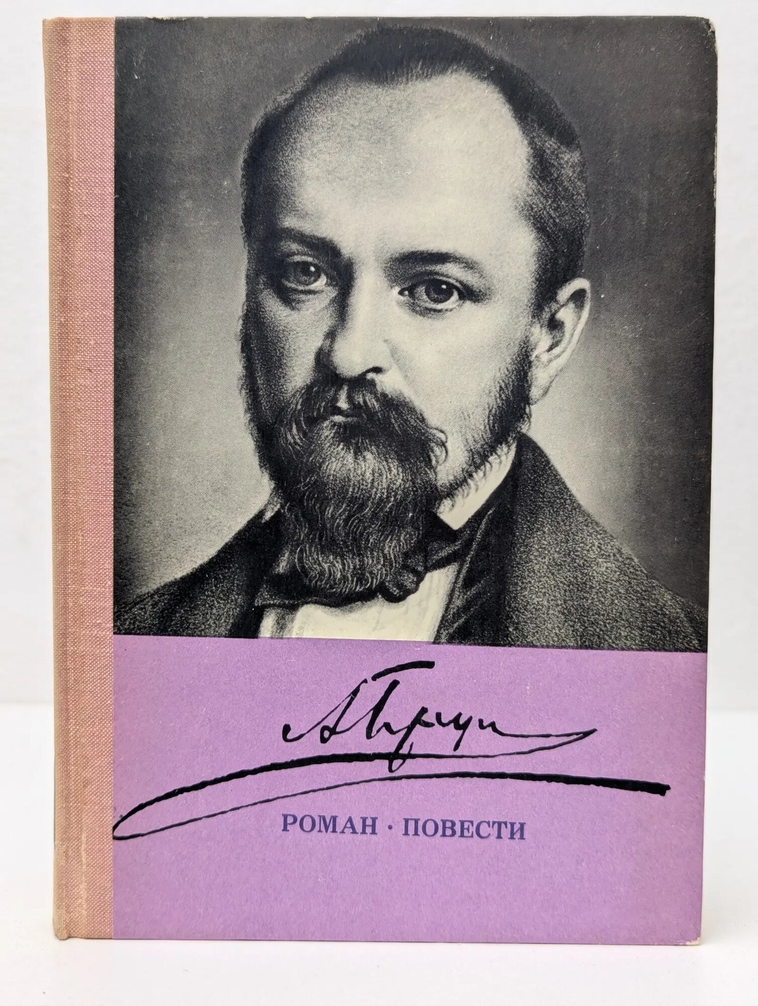 А. И. Герцен. Роман. Повести Герцен Александр Иванович 1978
