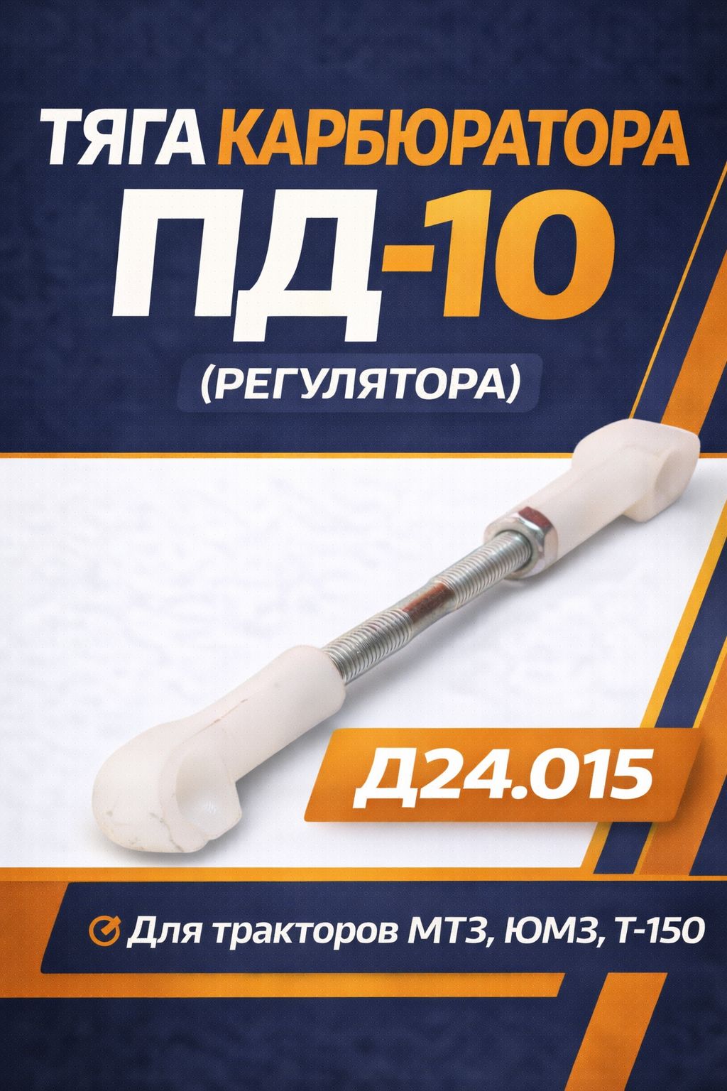 Тяга карбюратора ПД-10 (регулятора) Д24.015 для тракторов МТЗ, ЮМЗ, Т-150