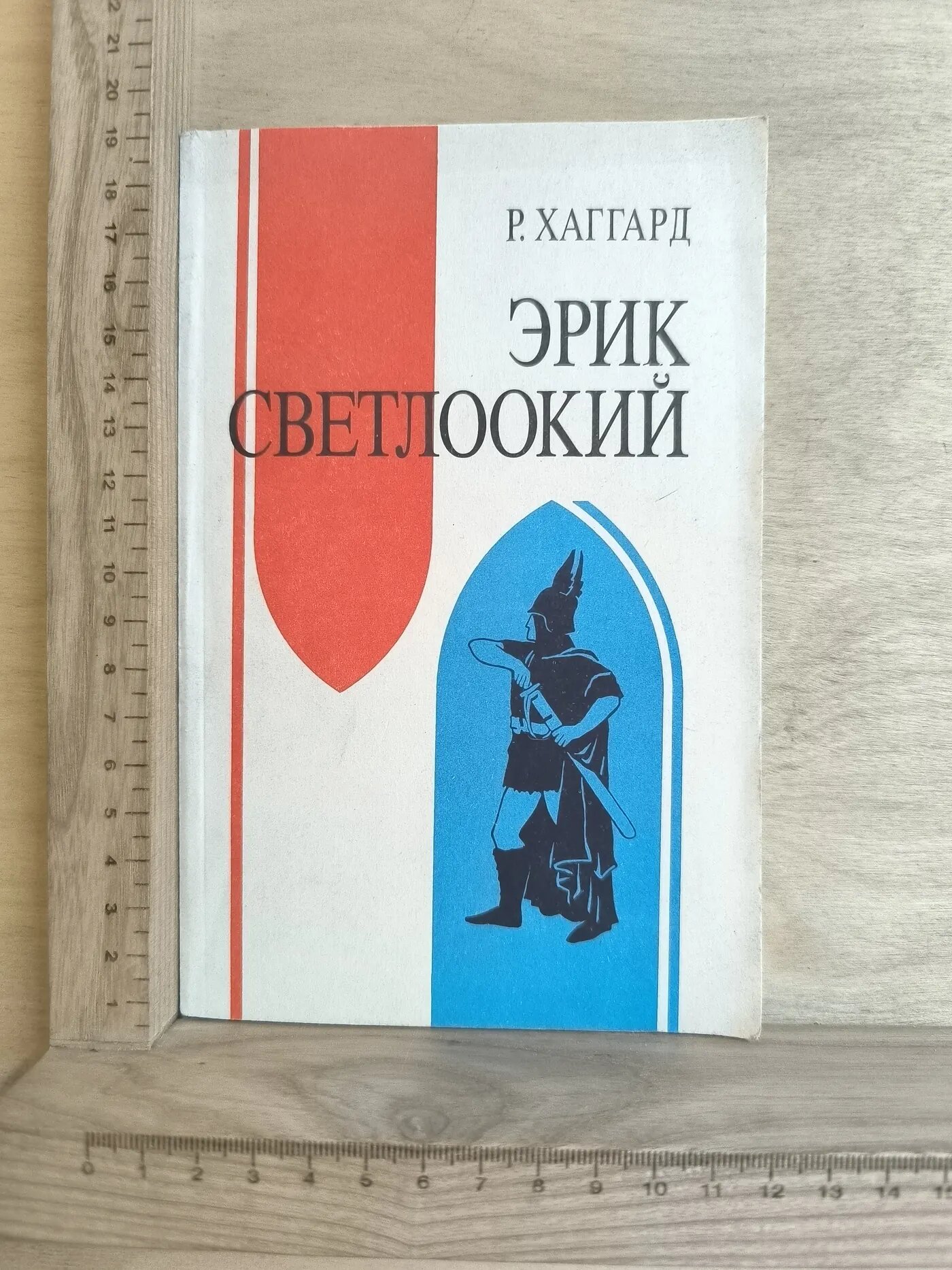 Эрик Светлоокий
