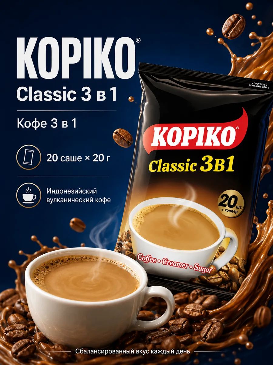 Кофейный напиток KOPIKO Classic 3 в 1 растворимый, 20 саше по 20 г
