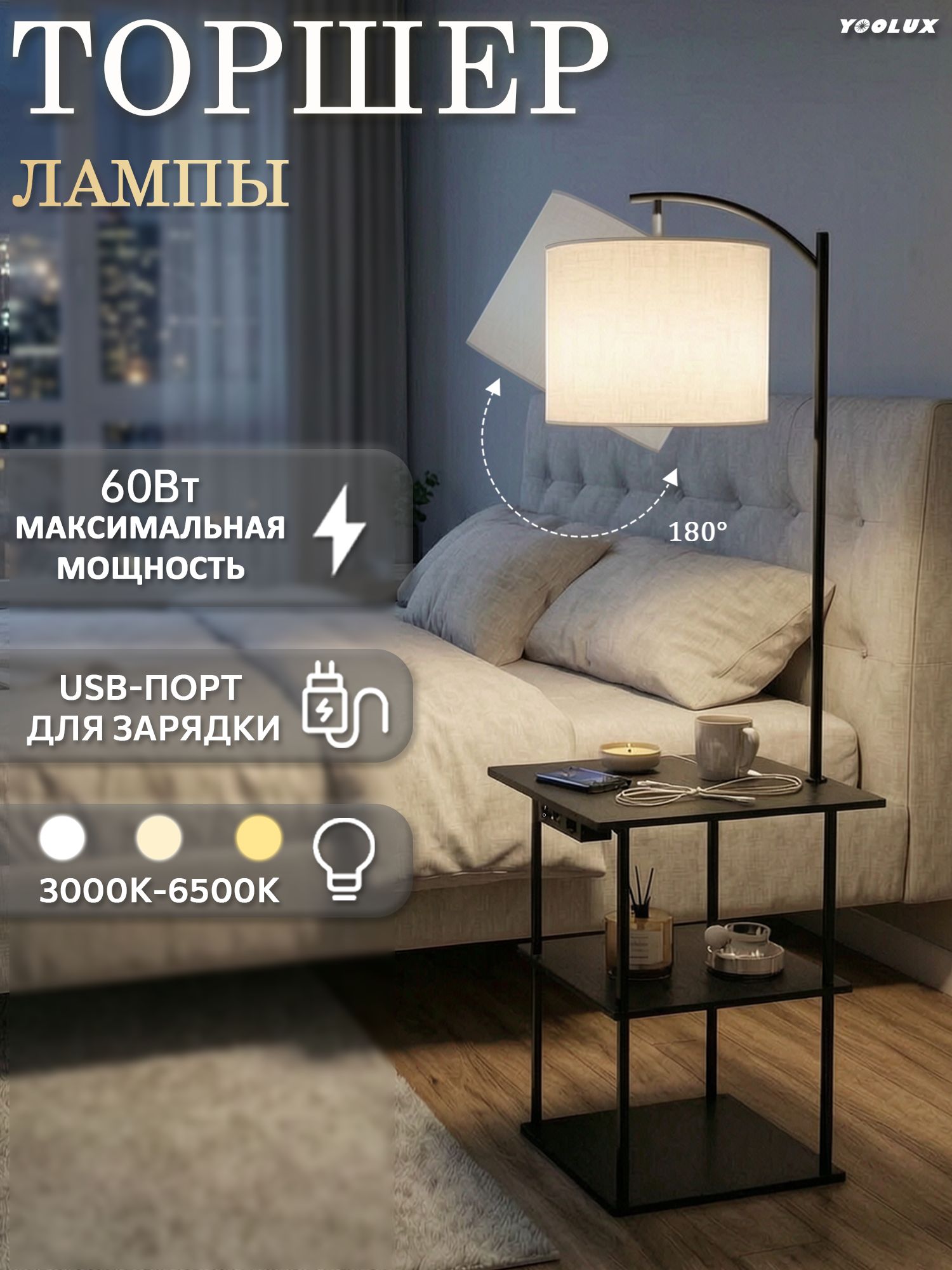 YOOLUX черное торшер напольный со столиком,3 цвета, E27