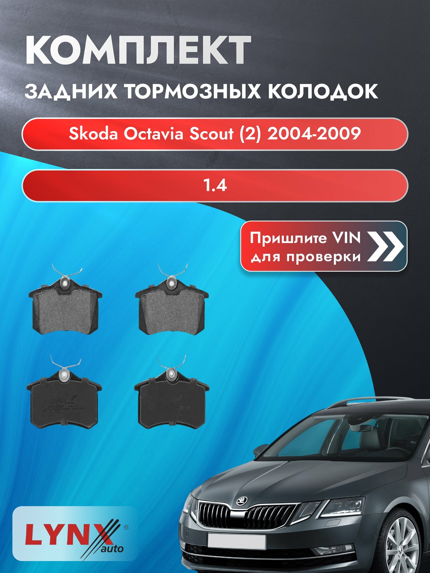 Комплект задних колодок для Skoda Octavia Scout (2) / 2004-2009 / 1.4 (BCA) Шкода Октавия Скаут ВD-1206