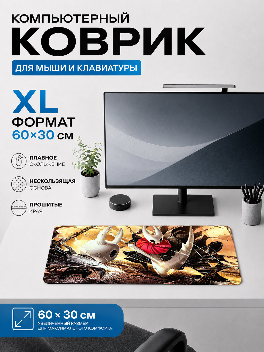 Большой игровой коврик для мыши 60×30 см Полый рыцарь / Hollow Knight — Hornet
