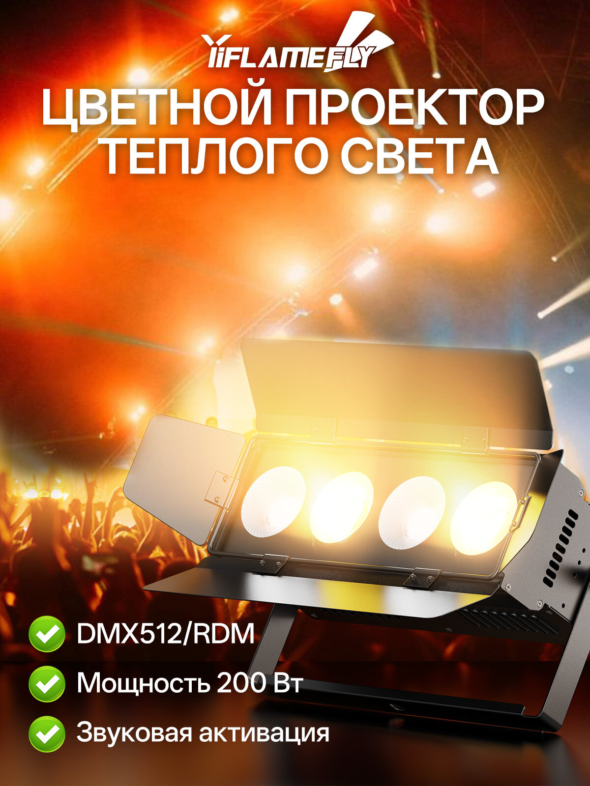 Yiflamefly Сценическое освещение с затеняющей панелью, DMX512 LED par light, COB-прожектор/ восходящее освещение, оборудование для голосового управления