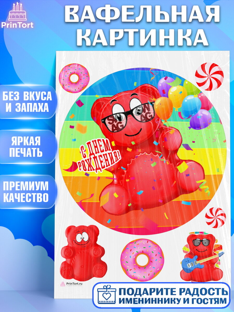 Вафельная картинка для торта Желейный Медведь Валера. Украшения для торта мальчику или девочки на День Рождения. Декор для выпечки PrinTort