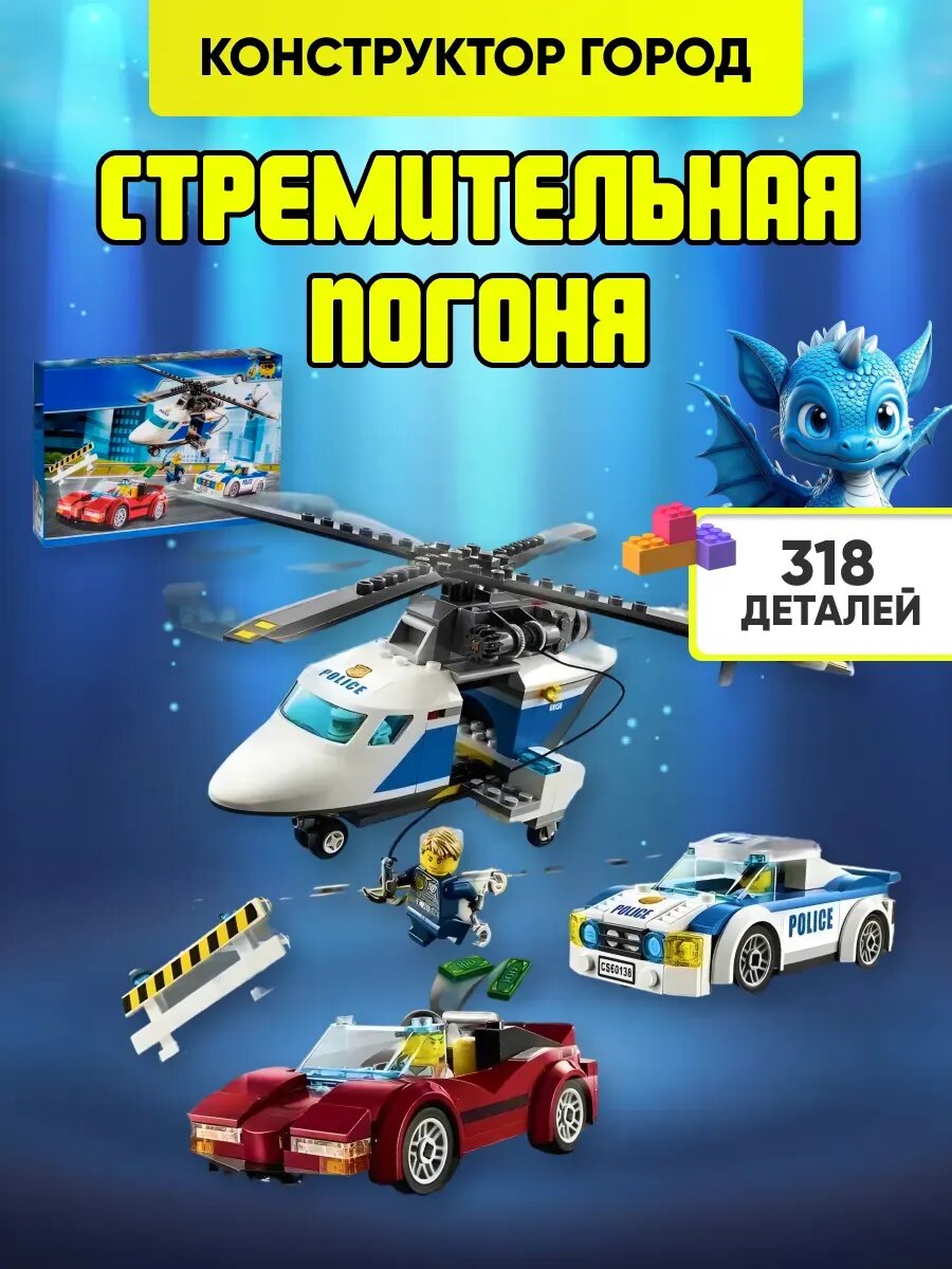 Конструктор Сити Город Стремительная погоня 318 дет