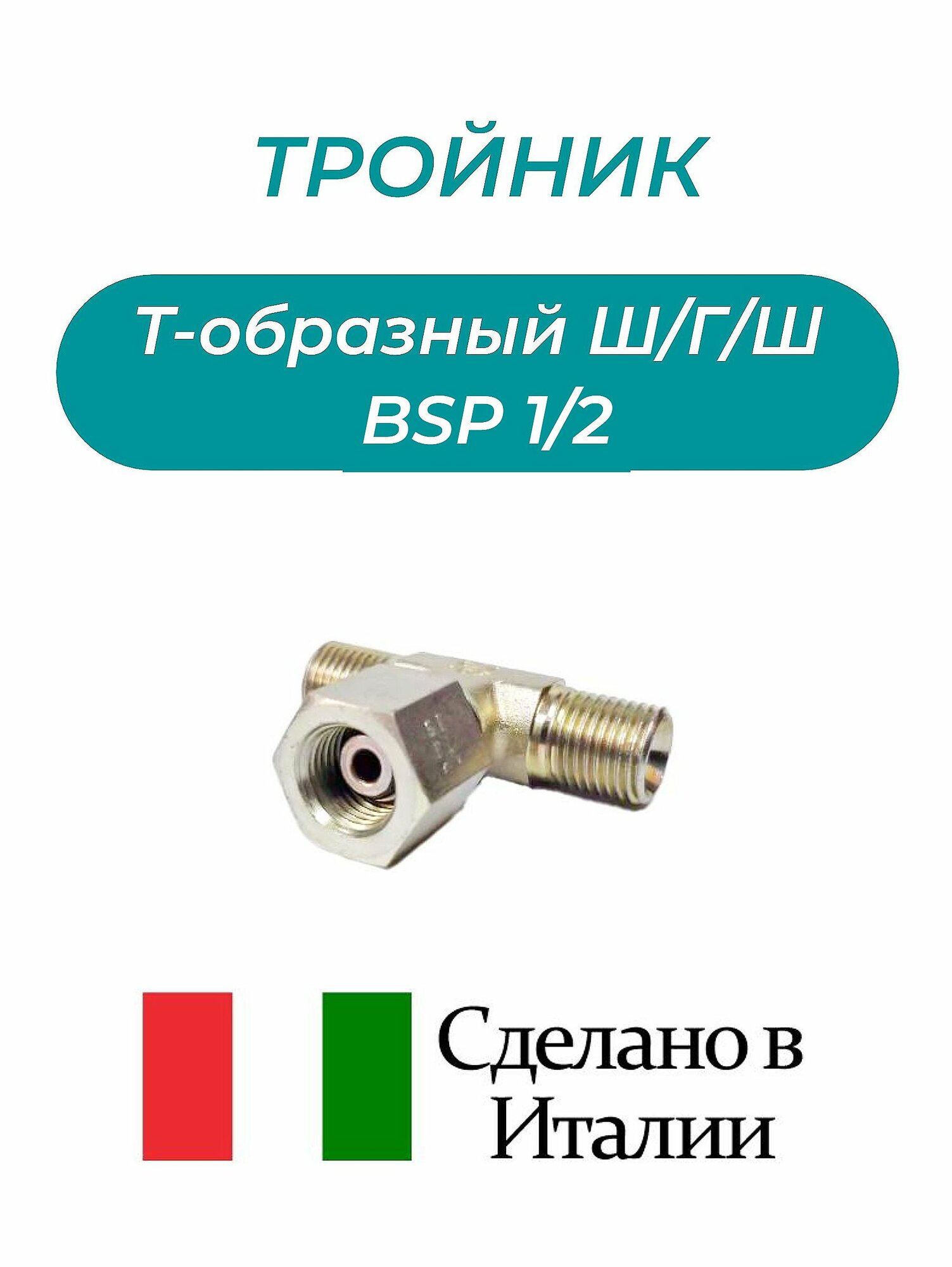 Тройник резьбовой гидравлический BSP 1/2 Т-образный CAST Италия