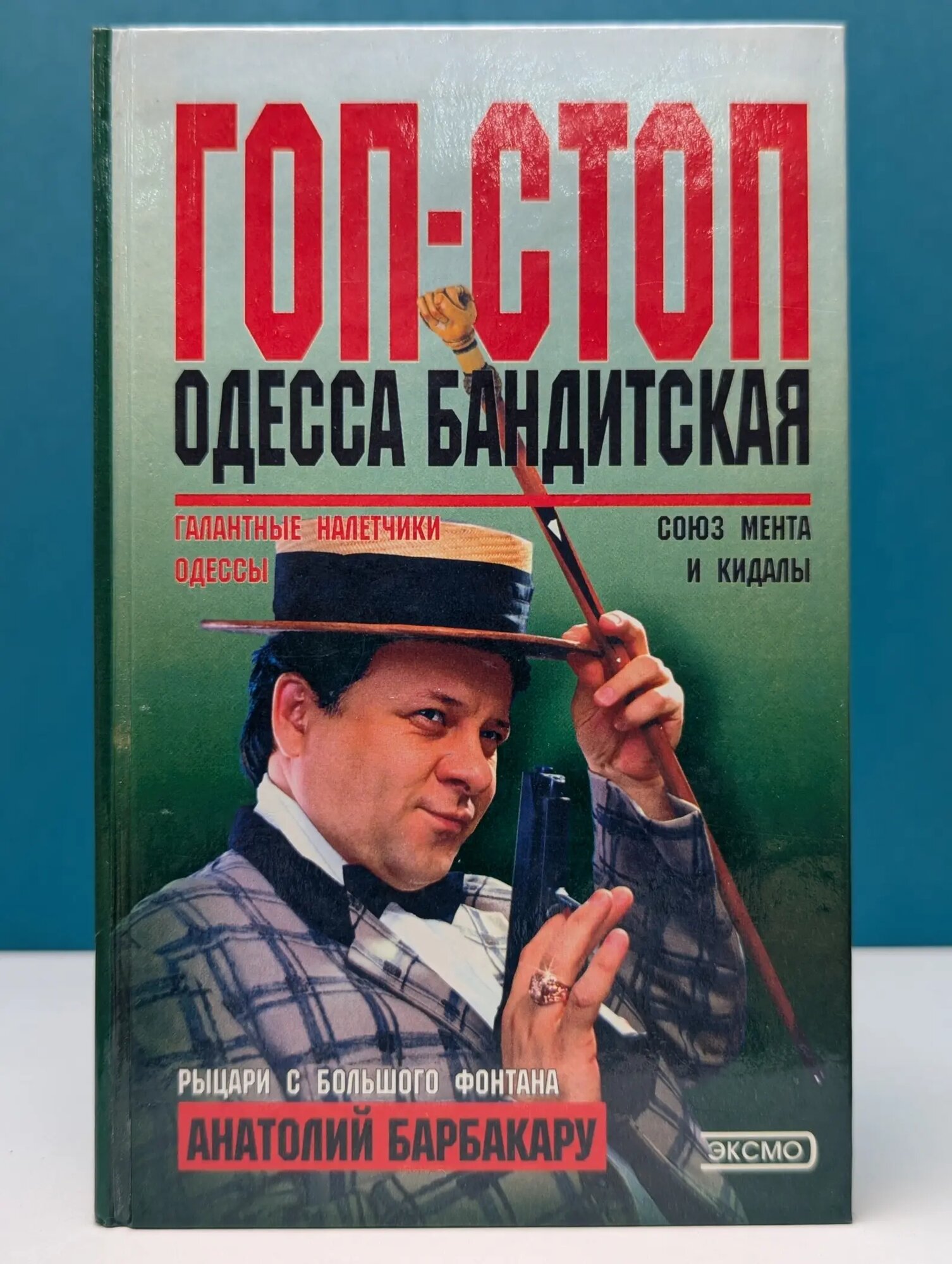 Криминал. Гоп-стоп. Одесса бандитская Барбакару Анатолий Иванович 2000