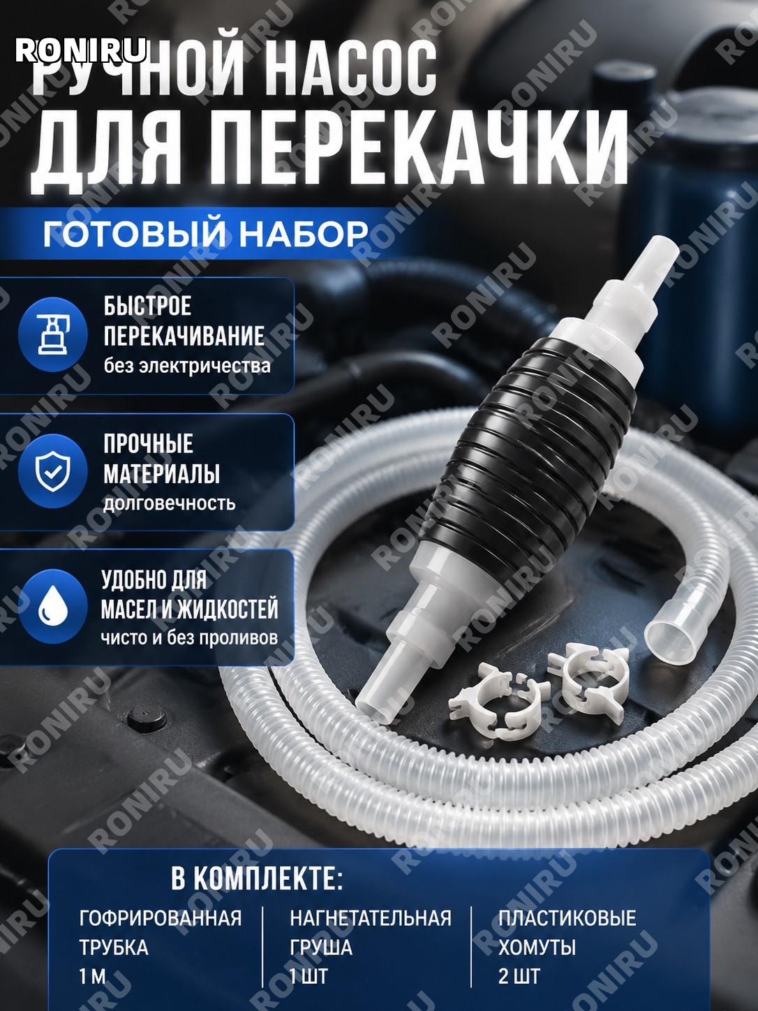 Комплект для ручного откачивания: гофрированная трубка 1 м, груша и 2 пластиковых хомута, не ржавеет автомобильный