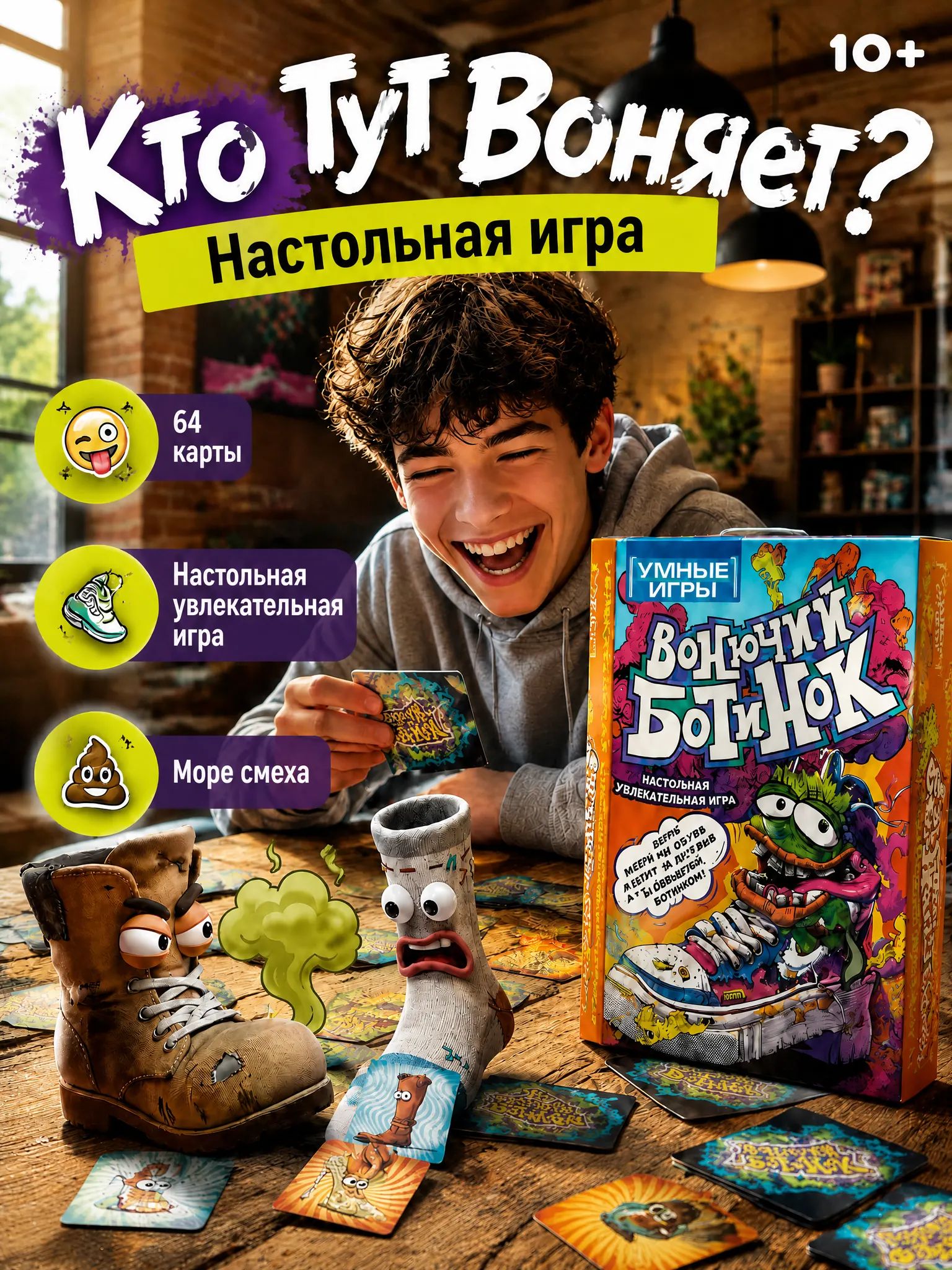 Настольная карточная игра Вонючий ботинок для детей от 10 лет и взрослых Умные игры