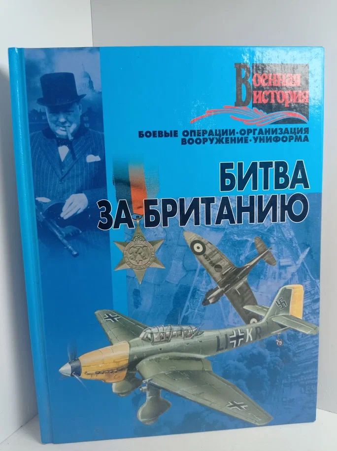 Битва за Британию. Боевые операции, организация, вооружение, униформа