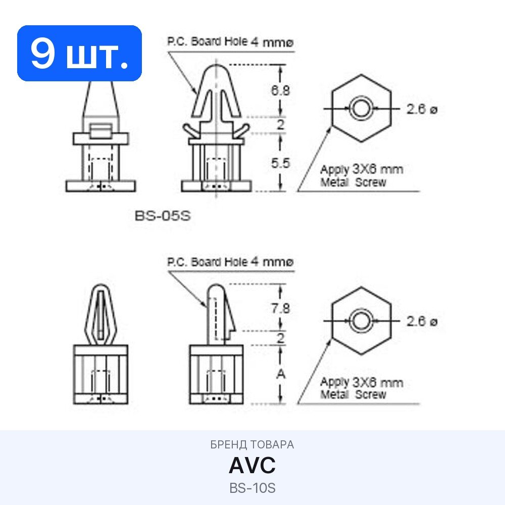 9 шт. Комплектующее для держателей BS-10S Avc