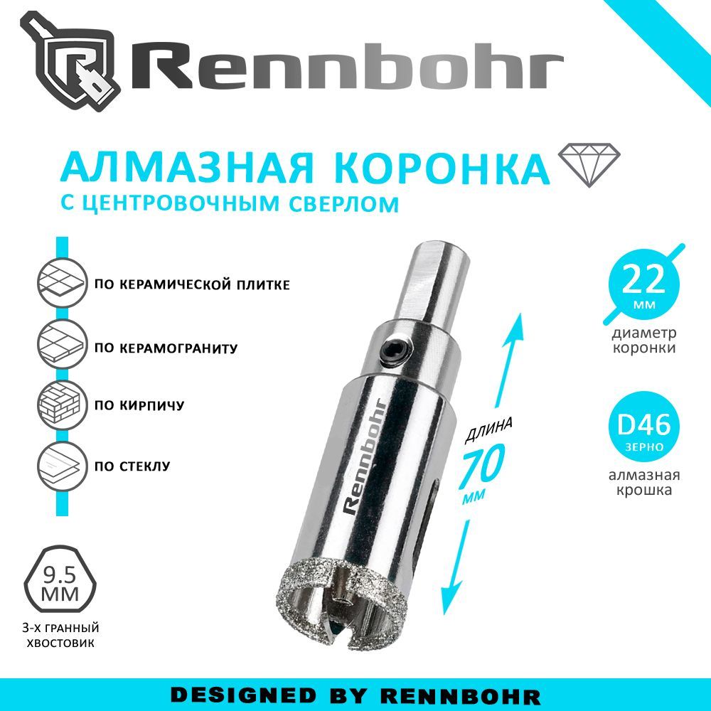 Коронка алмазная Rennbohr с центровочным сверлом по керамограниту, керамике, стеклу, кирпичу 22мм