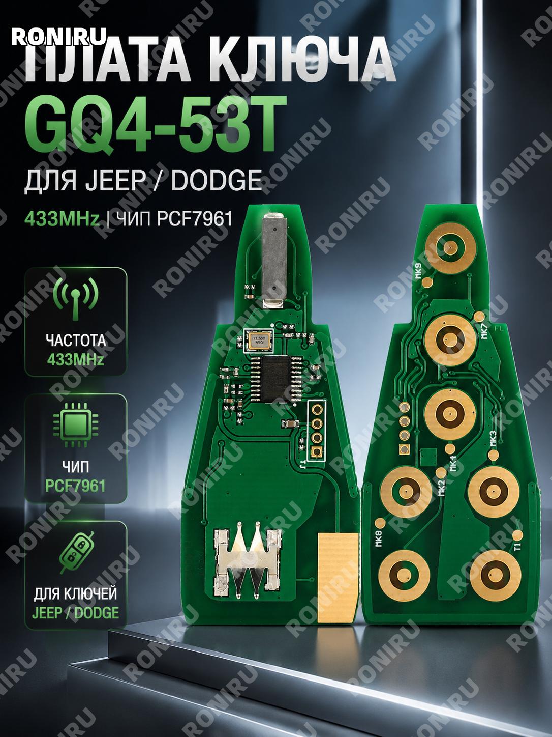 Плата ключа GQ4-53T для смарт-ключа Jeep Dodge 433 МГц с чипом PCF7961, печатная плата автоключа для замены платы
