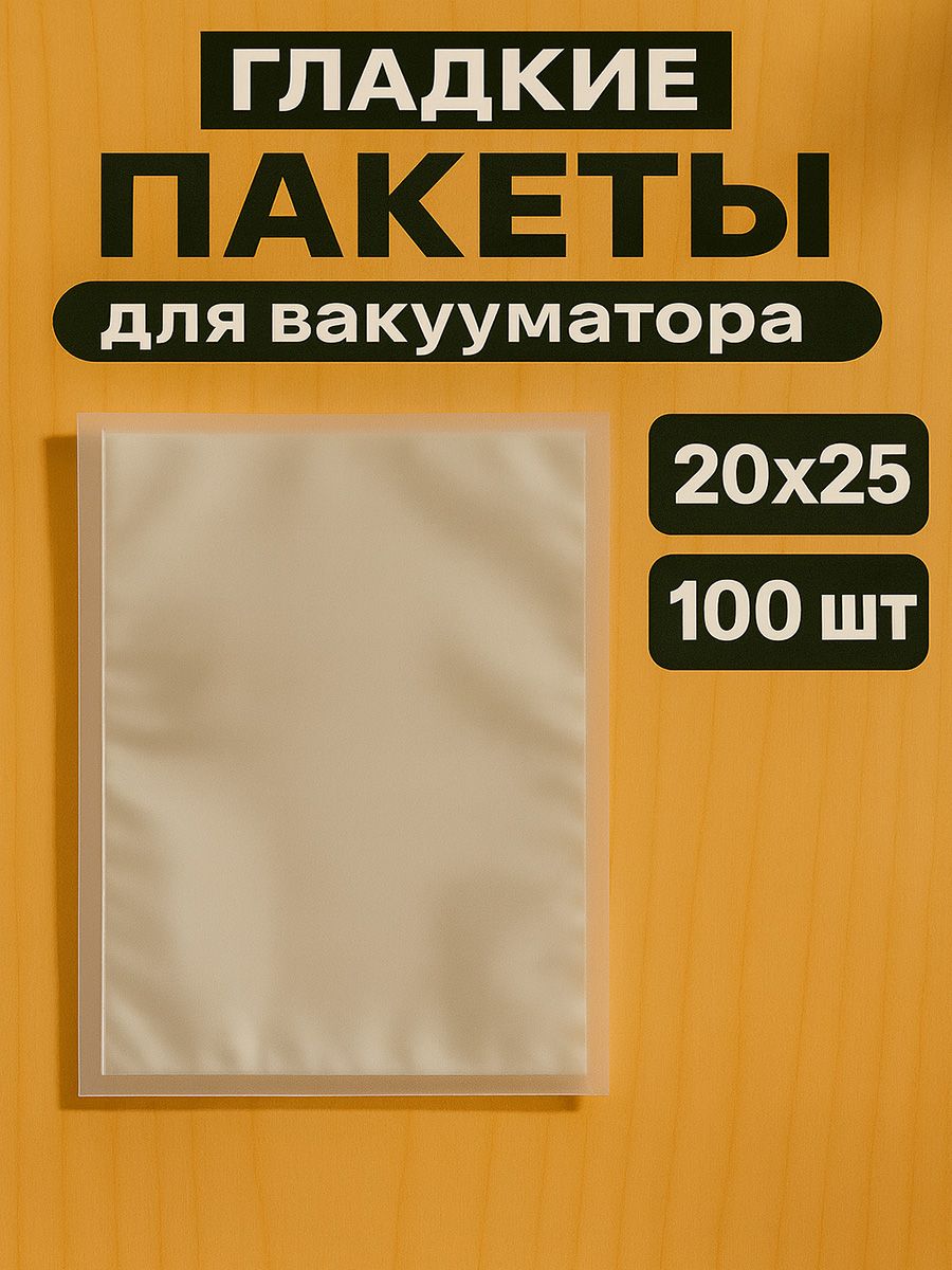 Пакет вакуумный для продуктов 20х25 см, 70 мкм