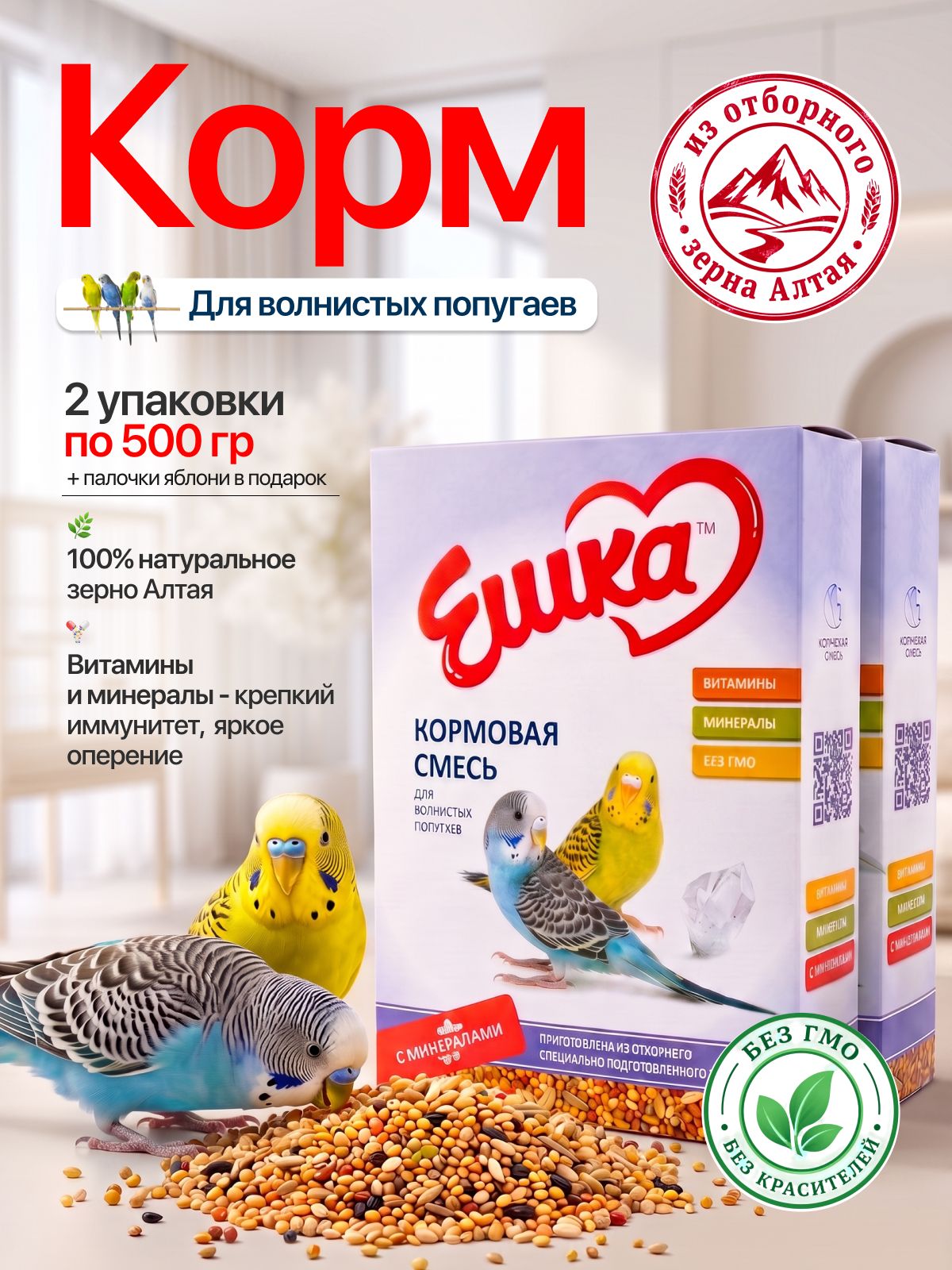 Сбалансированный корм для волнистых попугаев с минералами 500 гр (2упаковки) + подарок