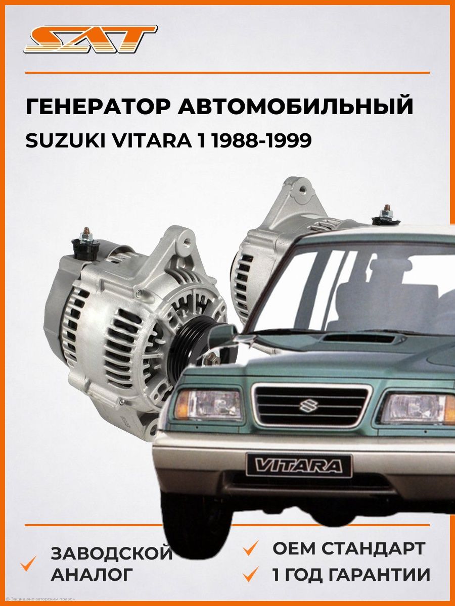 Генератор SAT ST3140077E12 Сузуки Витара 1 Suzuki Vitara 1 1988-1999