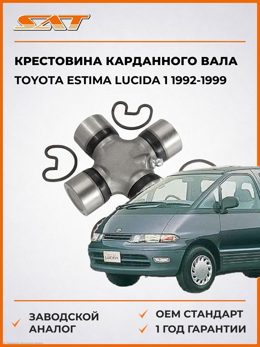 Крестовина карданного вала SAT ST4131101000 Тойота Эстима Люсида 1 Toyota Estima Lucida 1 1992-1999