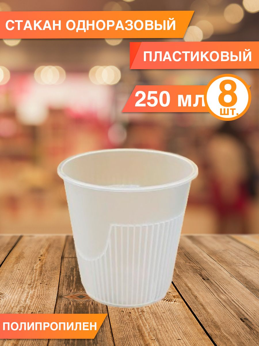 Стаканы 250 мл одноразовые пластиковые, набор, 8 шт