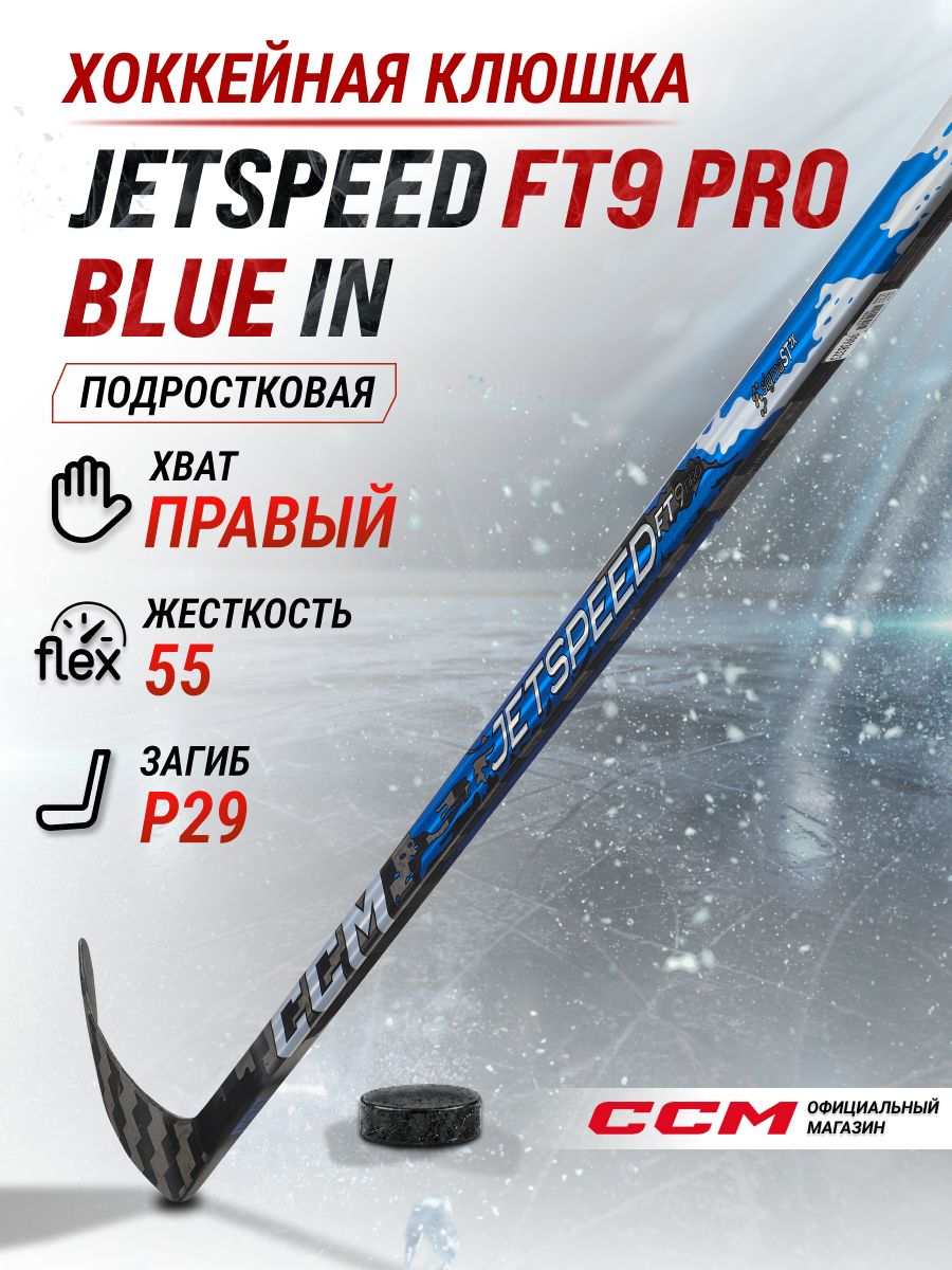 CCM Клюшка хоккейная композитная HS JETSPEED FT9 PRO BLUE IN, загиб 29+R, подростковые, правый хват, жесткость 55