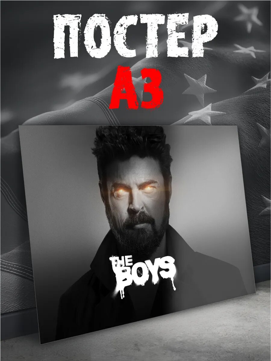 Постер на стену The boys пацаны плакат А3