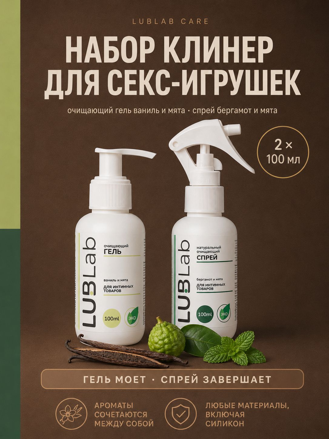 Клинер для секс игрушек набор 2 шт очищающий гель ваниль и спрей антисептик для чистки интимных игрушек, 2х100 мл